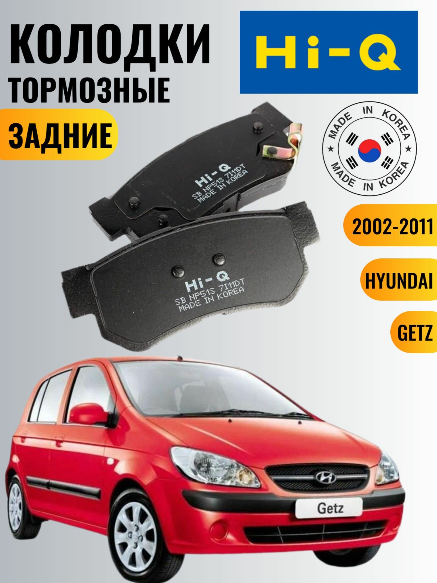 Колодки тормозные задние Hyundai Getz / Хендай Гетз 2002-2011