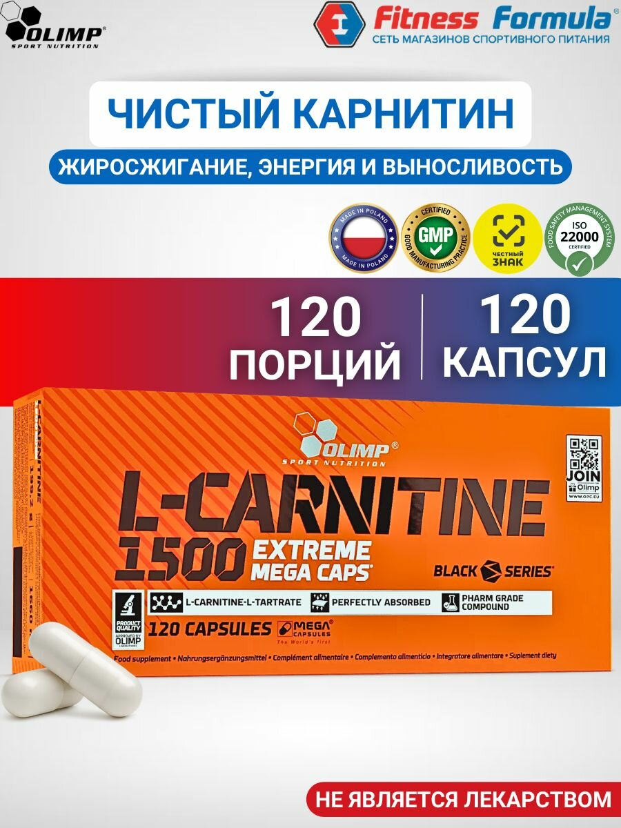 Olimp L-карнитин, 120 капсул/L-Carnitine Extreme Mega Caps