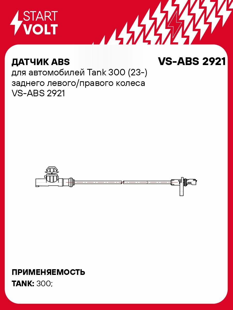 Датчик ABS для автомобилей Tank 300 (23-) заднего левого/правого колеса VS-ABS 2921 StartVolt