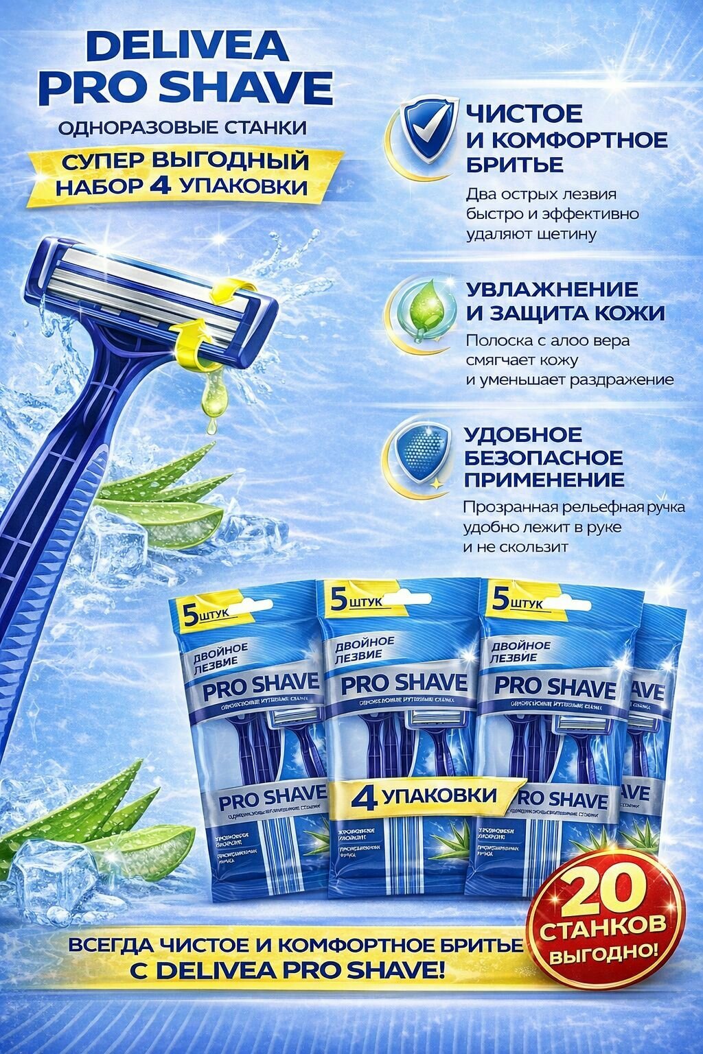 Станки DELIVEA бритвенные одноразовые 2 лезвия 4 уп. по 5шт