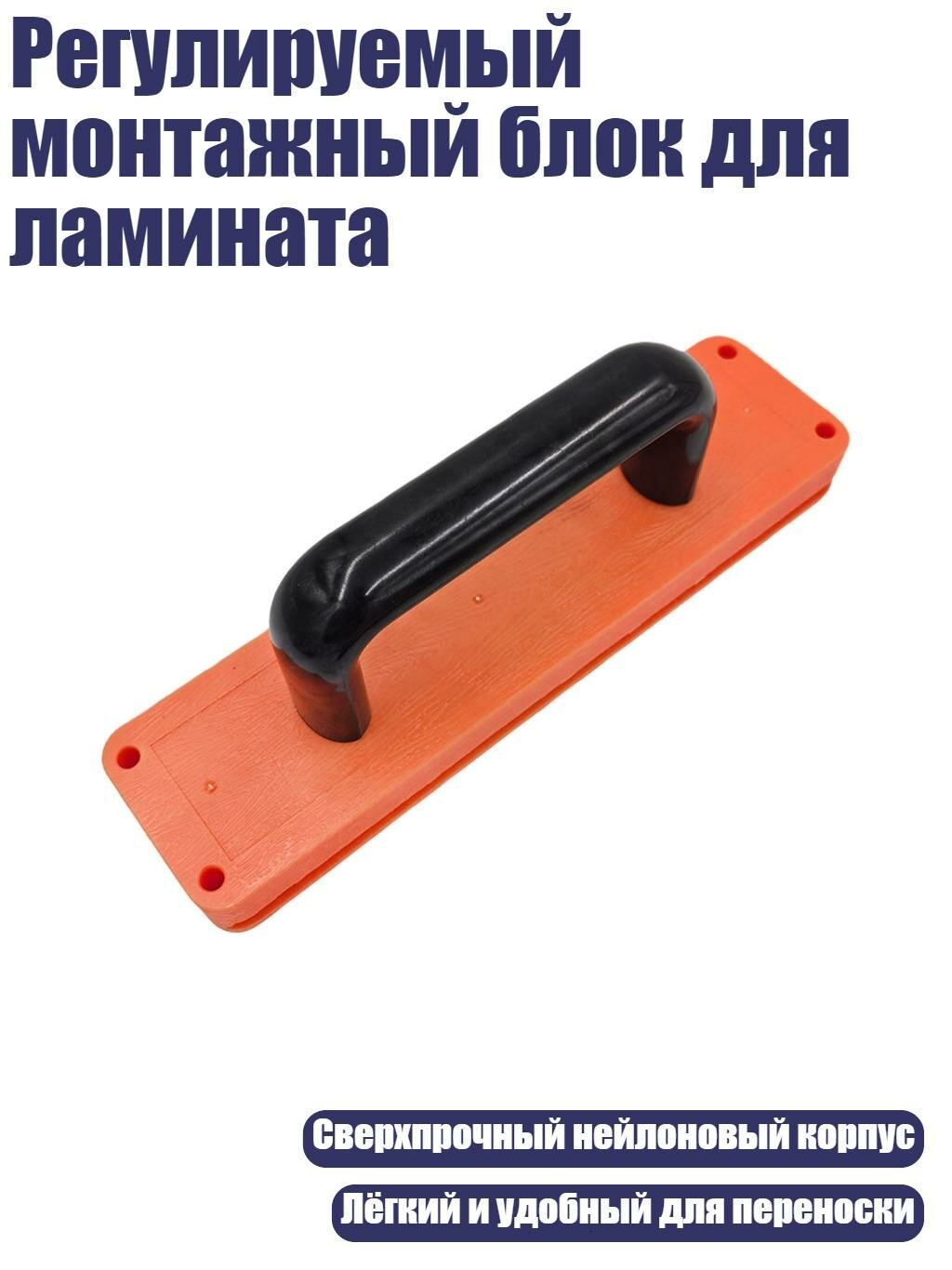 Регулируемый монтажный блок для ламината, O1