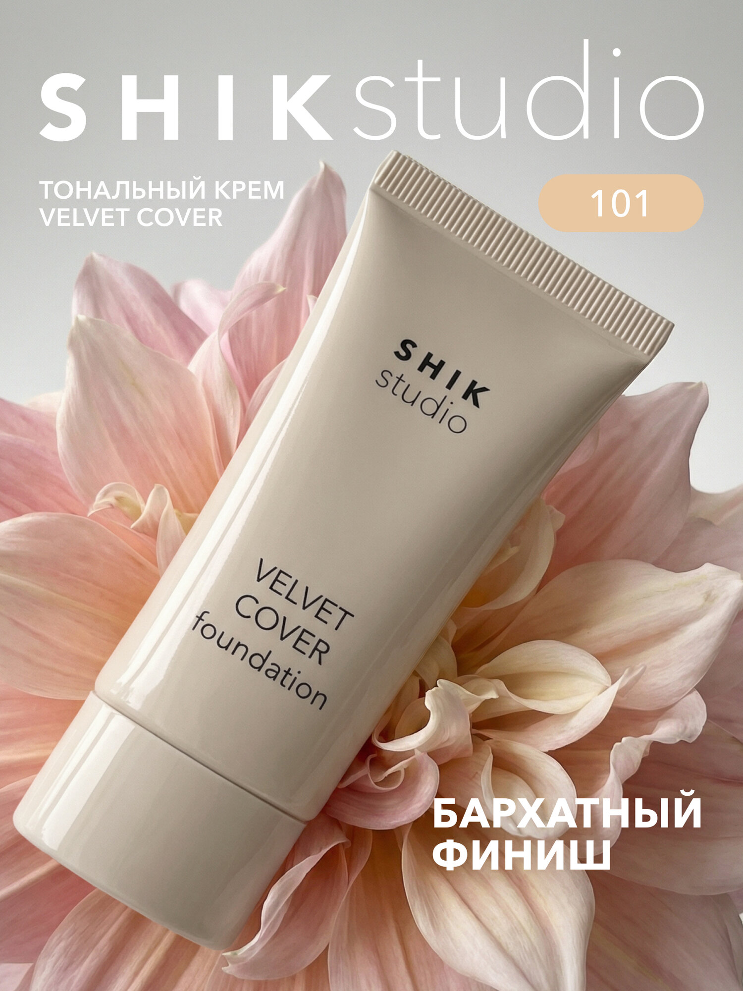 Тональный крем для лица увлажняющий SHIKstudio VELVET COVER FOUNDATION с естественным финишем 101 COTTON светлый оттенок