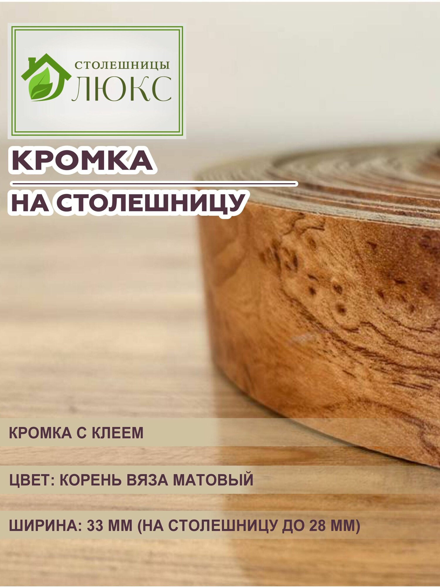 Кромка для столешницы до 28 мм, матовая с клеем, Корень Вяза Матовый, 33 мм, 300 см