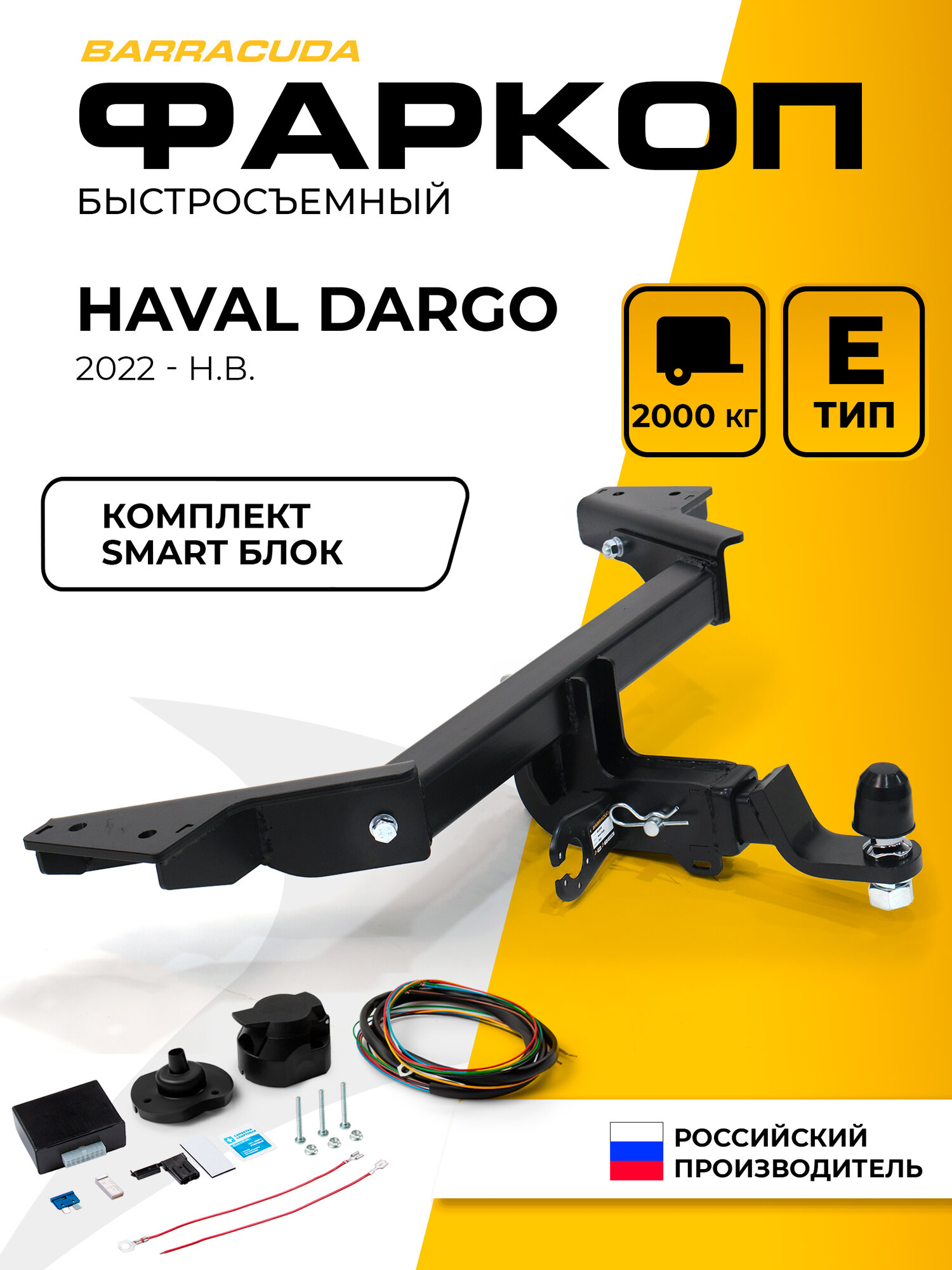 Фаркоп Haval Dargo (Хавал Дарго) I поколения 2022-н. в, шар Е, 2000/75 кг, с модулем SMART