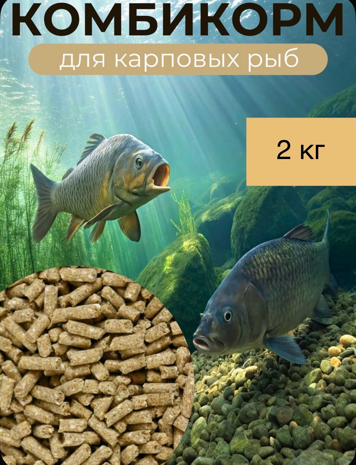 Прикормка для карповой рыбалки 2кг"Корм кк-111 для карповых рыб"