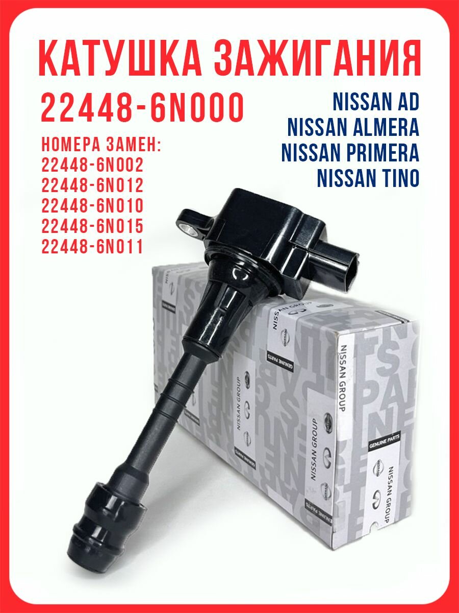 Катушка зажигания Nissan Almera Primera 22448-6N000
