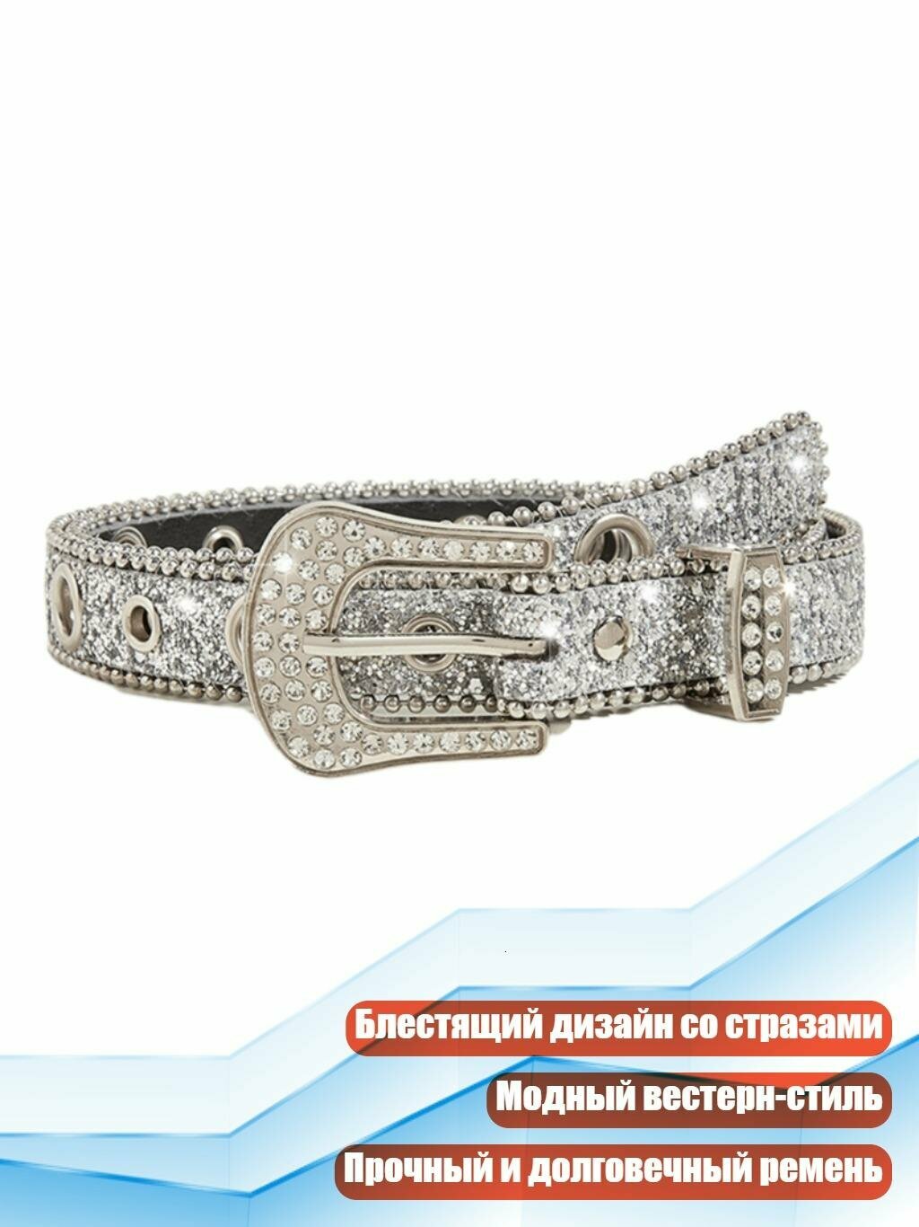 Блестящий ремень со стразами, Серебро