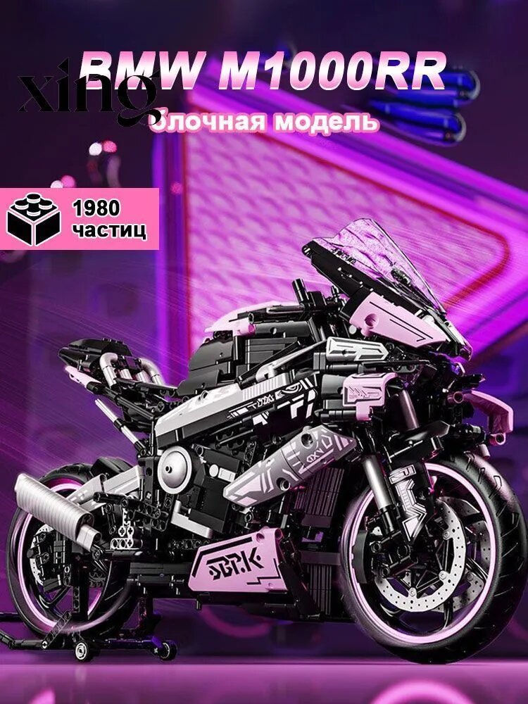 Блочная модель мотоцикла BMW M1000RR, розовый, 1920 штук, развивающие игрушки, подарок для мальчиков