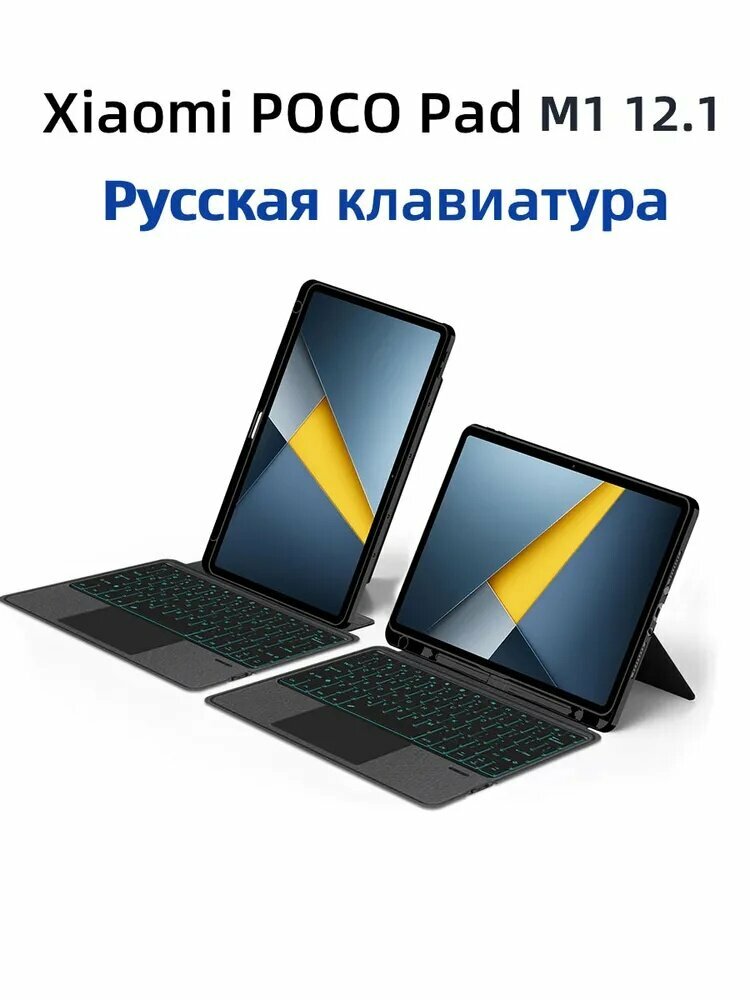 Клавиатура подходит для Xiaomi POCO Pad M1 12.1' 2025 чехол с клавиатурой для планшета (английская и русская раскладка)