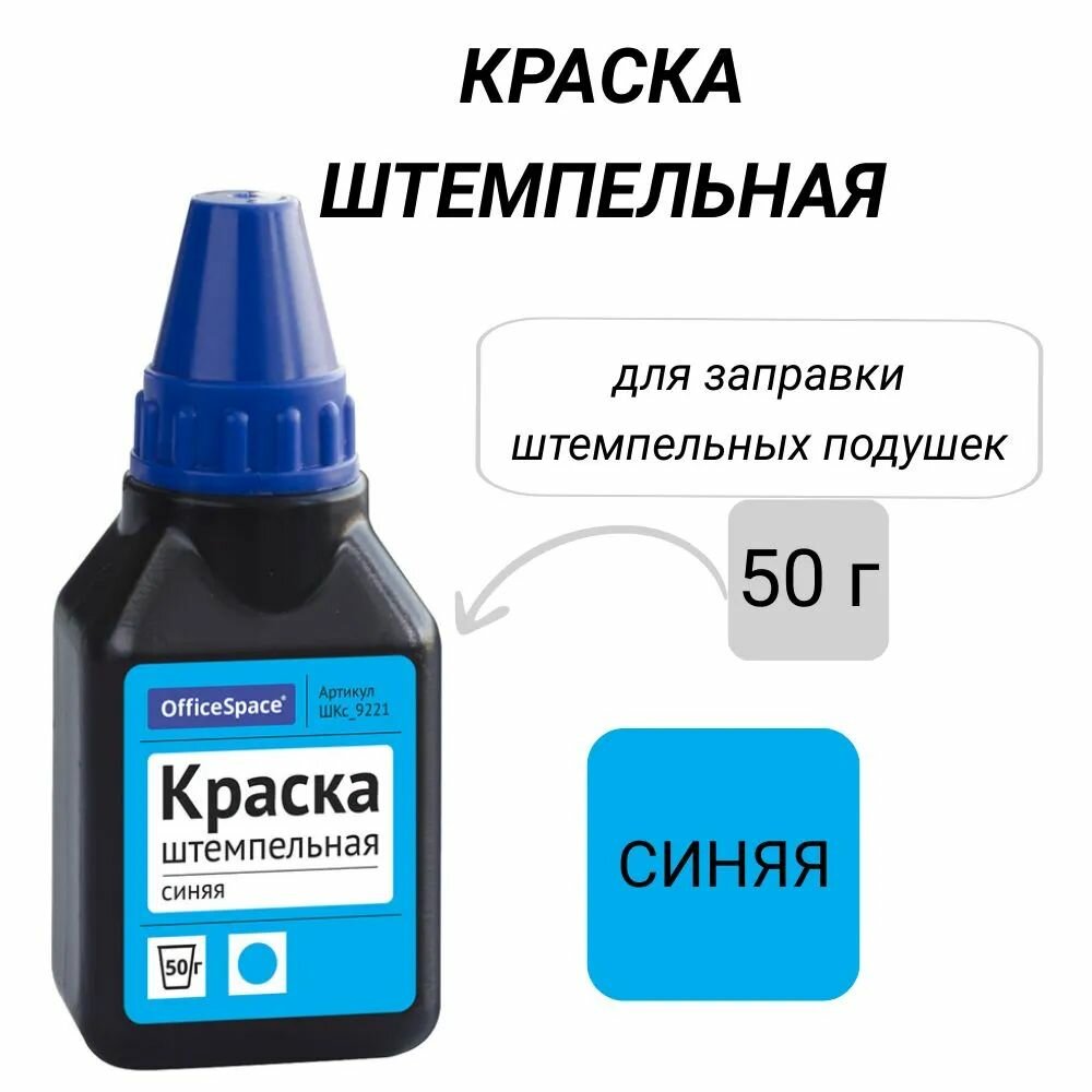 Штемпельная краска 50мл. OfficeSpace синяя