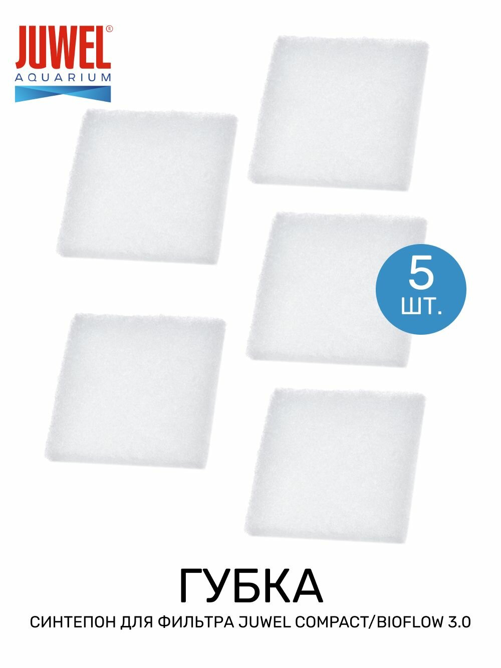 Губка синтепон для аквариумного фильтра JUWEL Compact/Bioflow 3.0