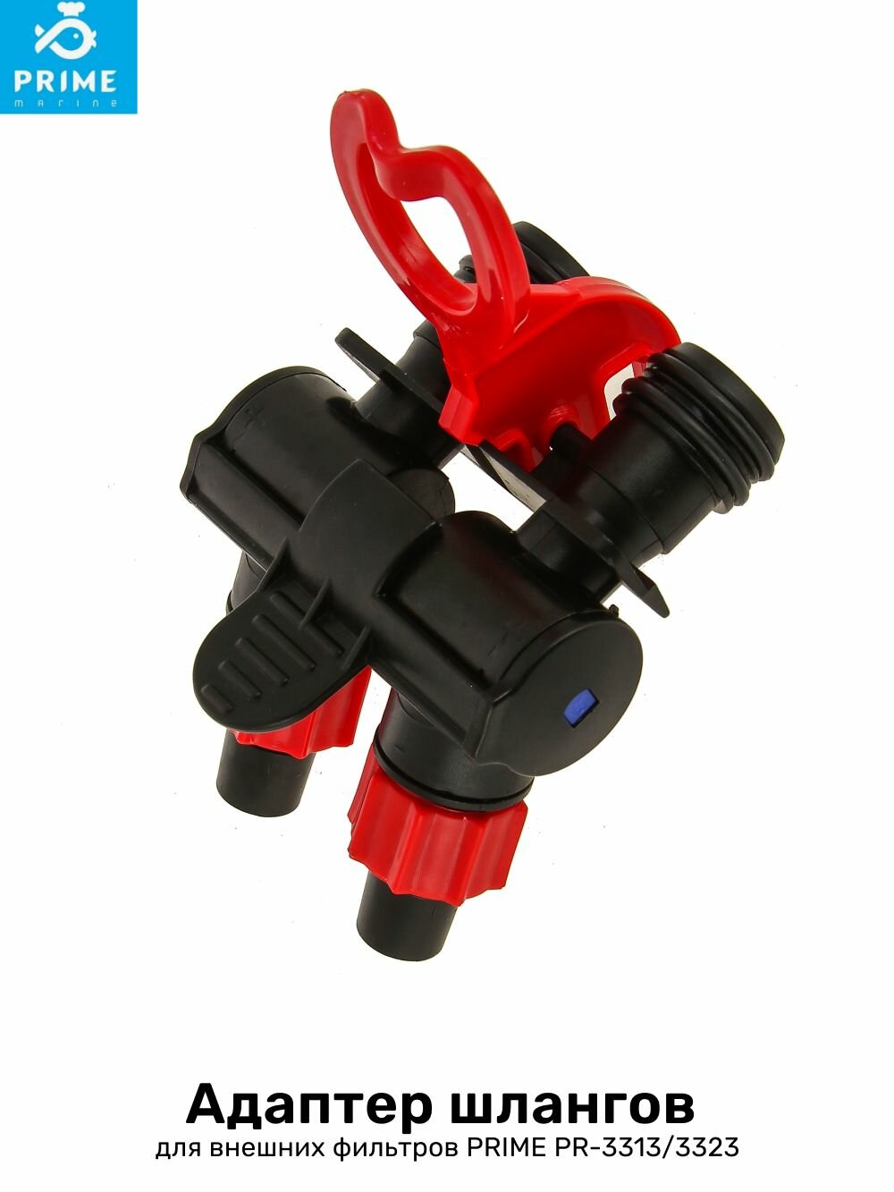 Адаптер шлангов для внешних фильтров PRIME PR-3313/3323