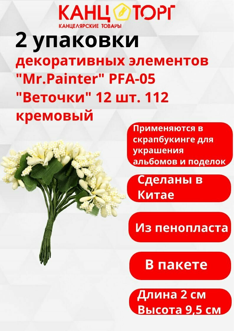 2 упаковки декоративных элементов "Mr.Painter" PFA-05 "Веточки" 12 шт. 112 кремовый