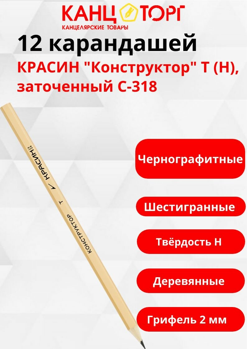 12 карандашей ч/гр. Красин "Конструктор" Т, заточенный С-318