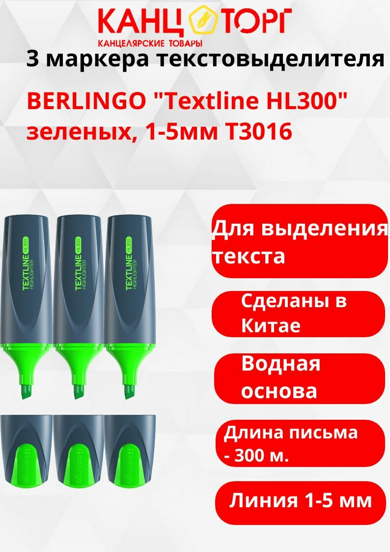 3 маркера текстовыделителя BERLINGO "Textline HL300" зеленых, 1-5мм T3016