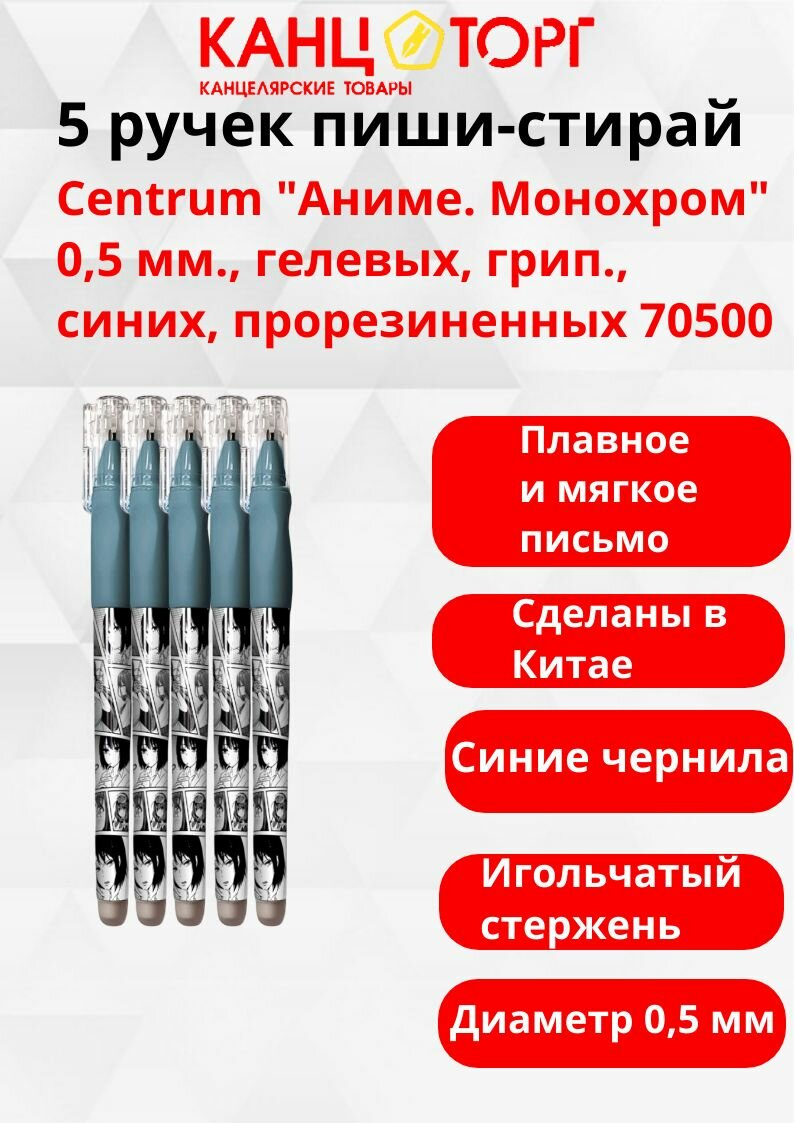 5 ручек пиши-стирай Centrum "Аниме. Монохром" 0,5 мм, гелевых, грип, синих, прорезиненных 70500