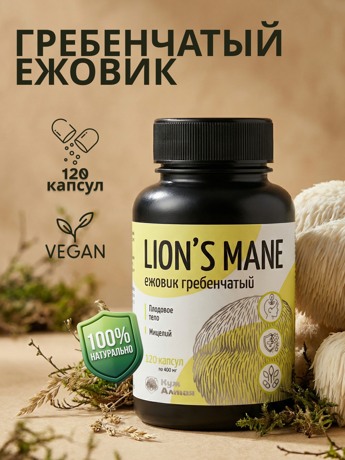 Фунгокомплекс КумАлтая "Ежовик Гребенчатый", 120 капсул, для иммунитета и когнитивных функций