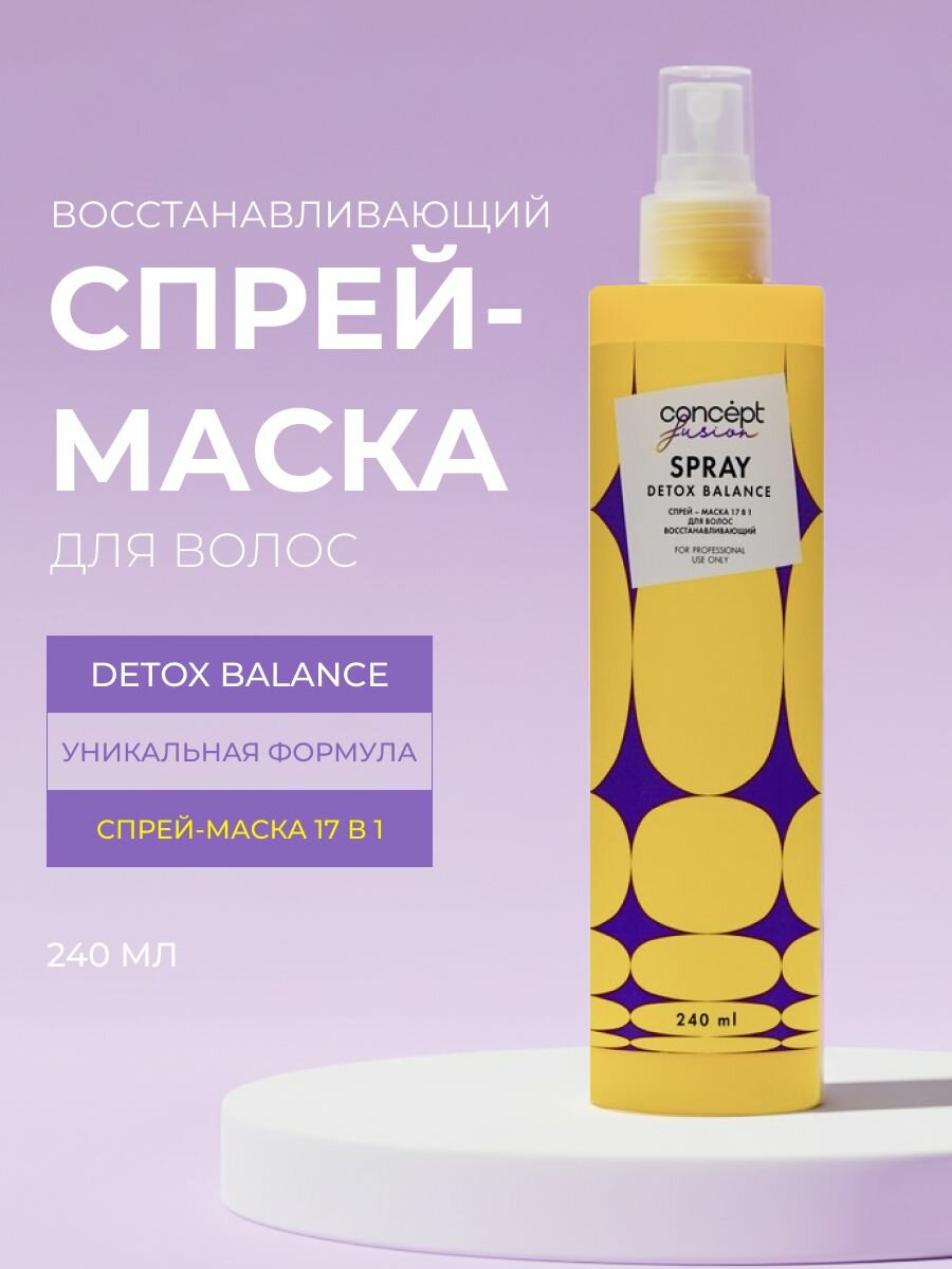 Восстанавливающий спрей - маска для волос Concept Spray Mask 17 в 1, 240мл