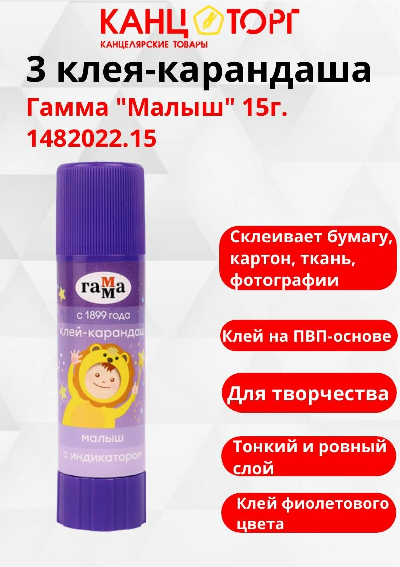 3 клея-карандаша Гамма "Малыш" 15г. 1482022.15