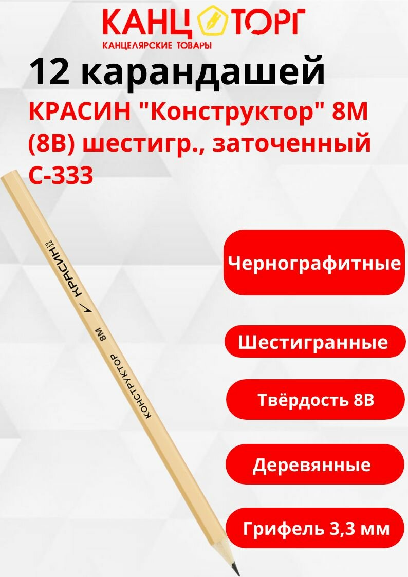 12 карандашей ч/гр. Красин "Конструктор" 8М (8В) шестигр, заточенный С-333