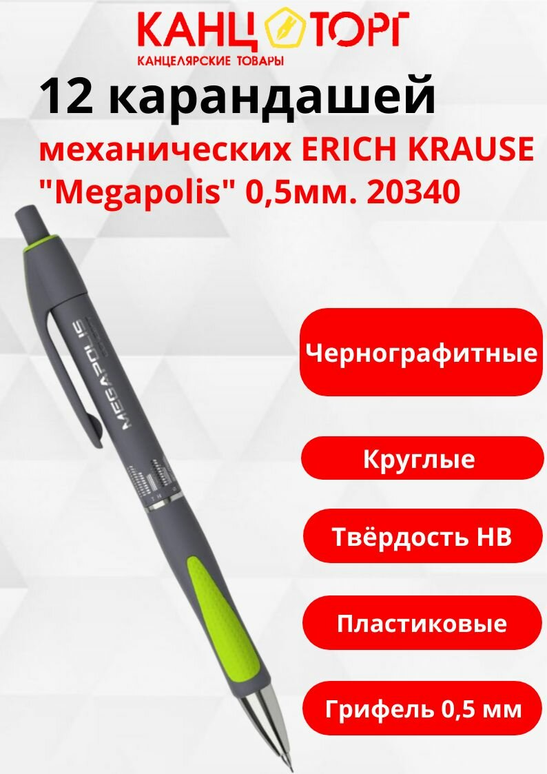12 механических карандашей ERICH KRAUSE "Megapolis" 0,5мм. 20340