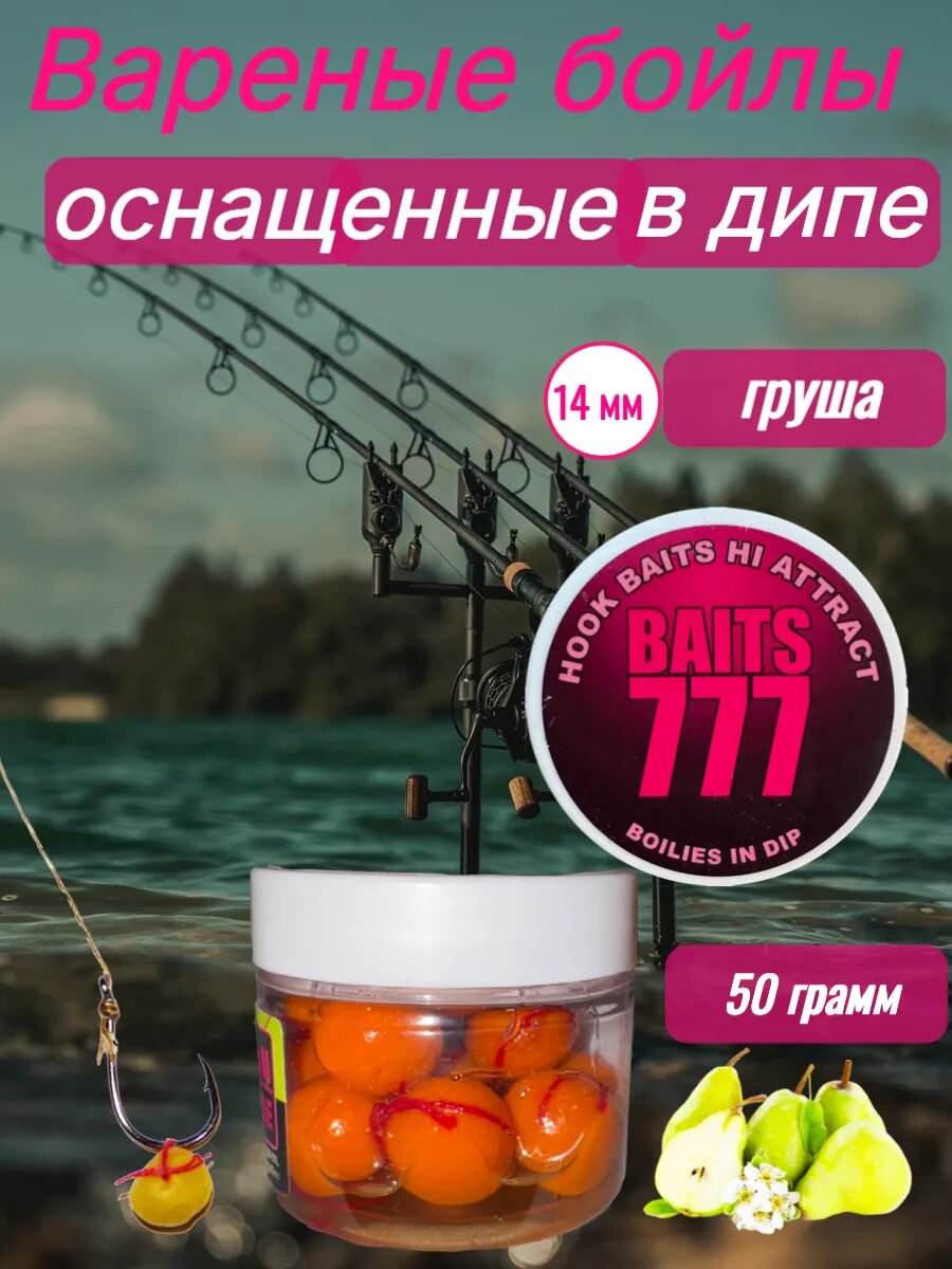 Бойлы оснащенные вареные в дипе груша 14мм, рыболовная насадка для ловли карпа, сазана и карася