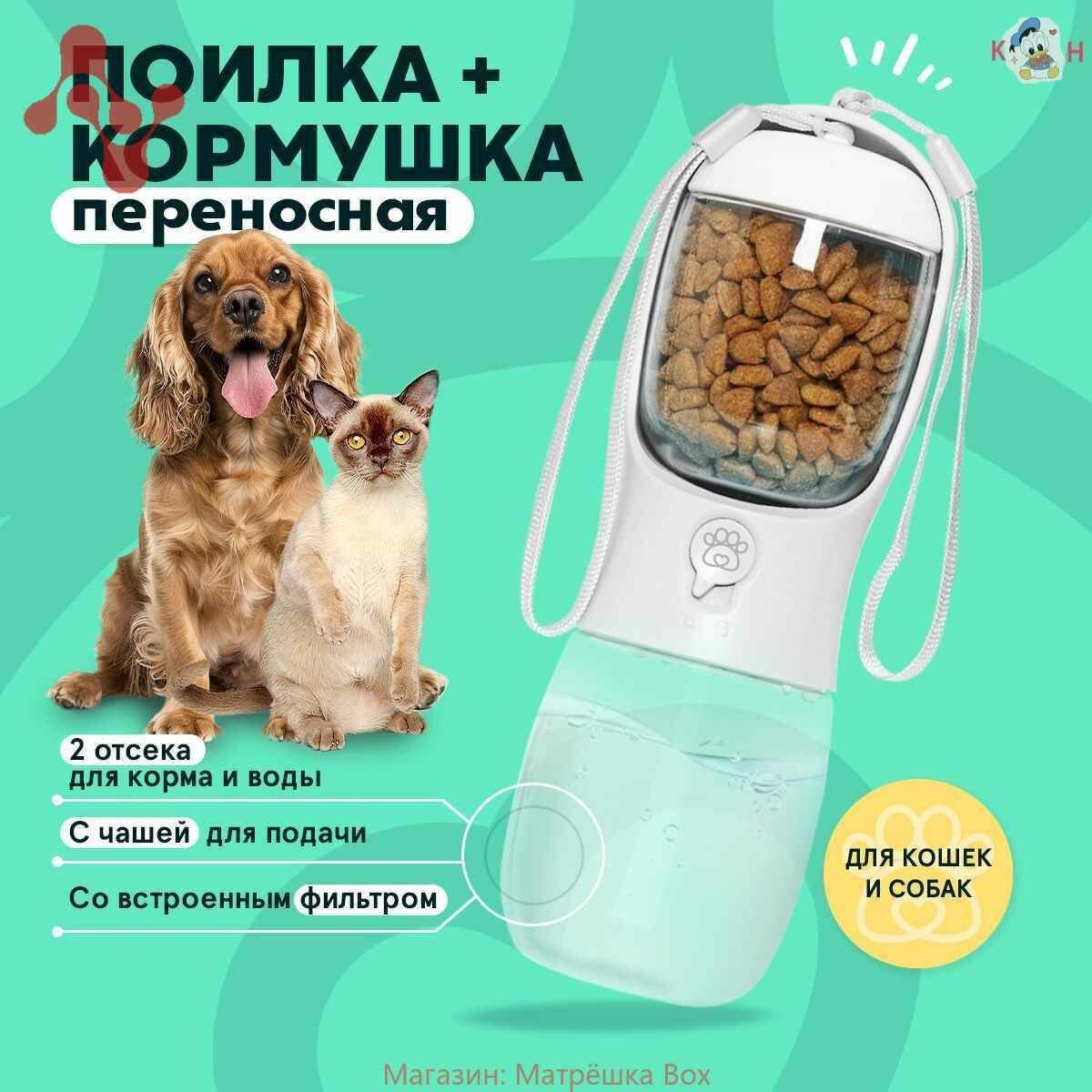 Поилка для собак и кошек дорожная прогулочная 300 мл. Уличная портативная кормушка 2 в 1. Переносной поильник непроливайка для животных с фильтром для воды и контейнером для корма. PAWSitive