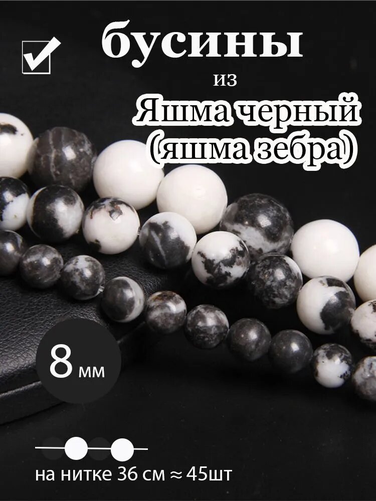 Яшма черный (яшма зебра) 8 мм, бусины на нитке 36-38 см (около 45 шт), из натурального камня