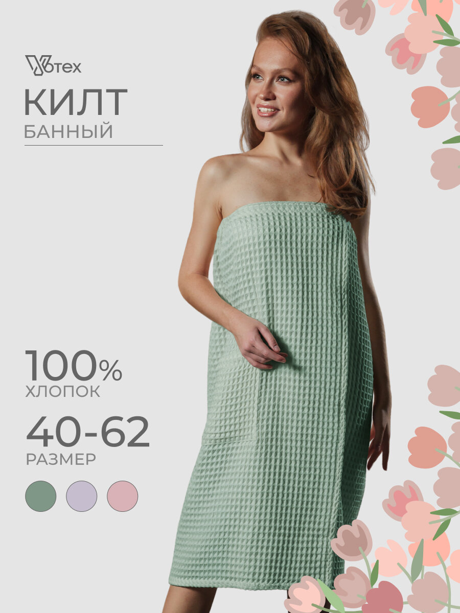 Килт для бани и сауны женский, вафельный Бохо, универсальный на липучке 85х140см, хлопок 100%, мята, Votex