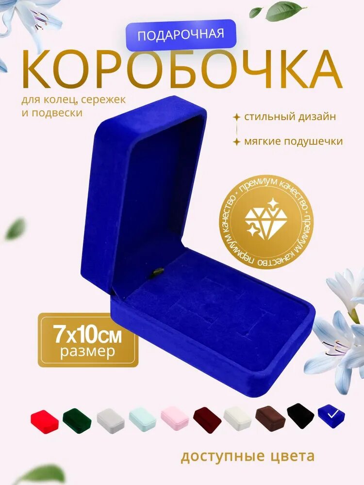 Подарочная бархатная коробочка для украшения/синий