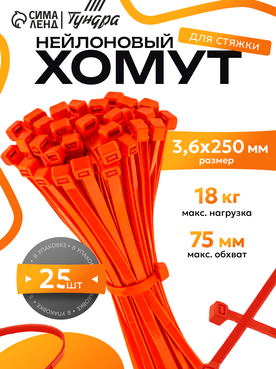 Хомут нейлоновый для стяжки, тундра, 3,6х250 мм, красный, 25 шт