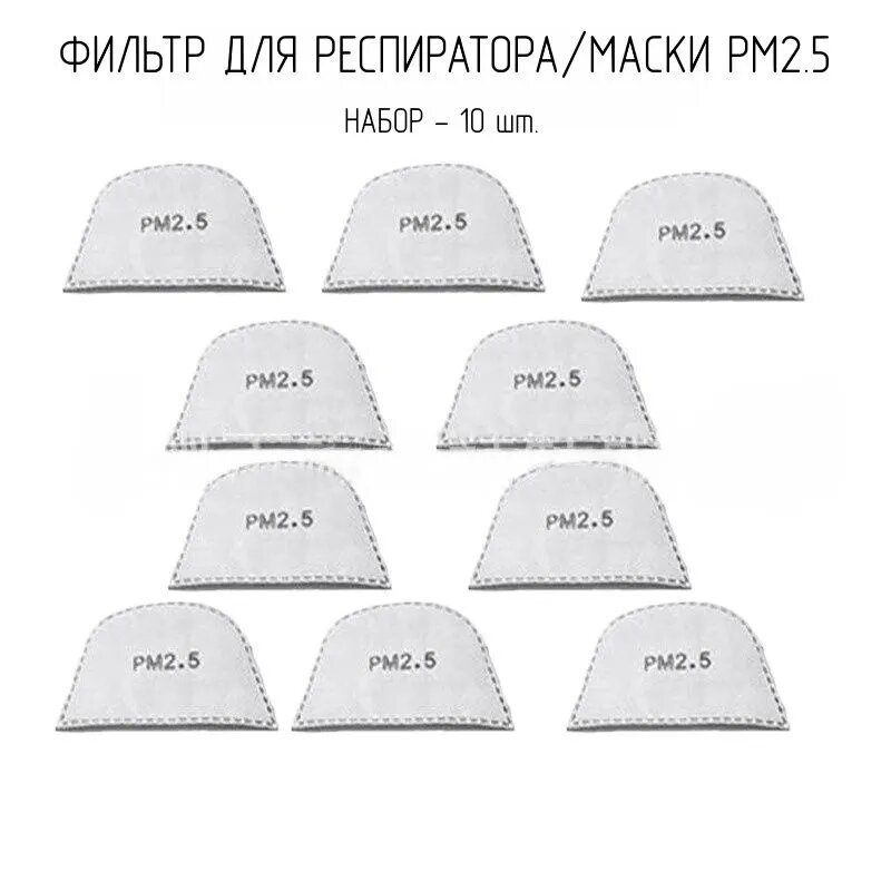 Фильтр для респиратора/маски, размер 2.5, 10 шт.