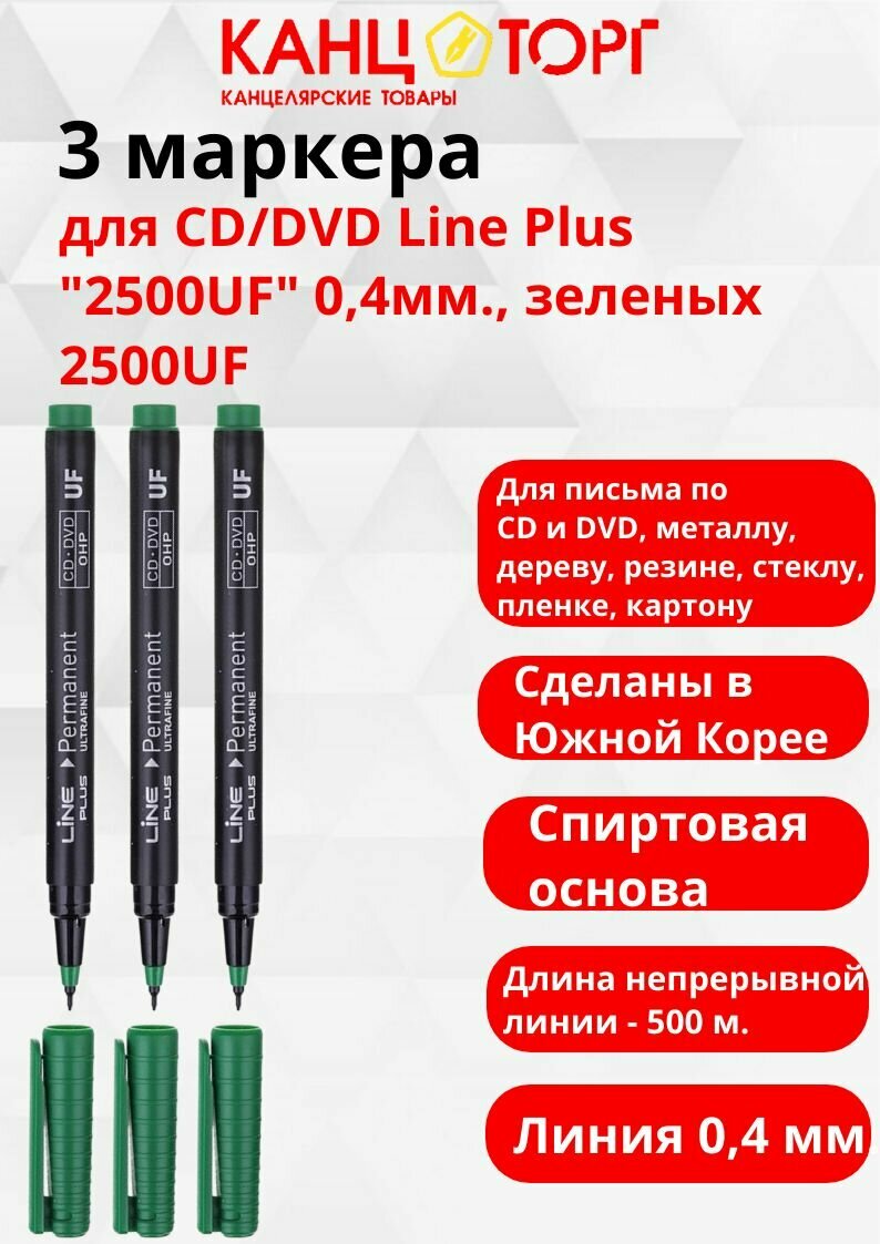 3 маркера для CD/DVD Line Plus "2500UF" 0,4мм, зеленых 2500UF