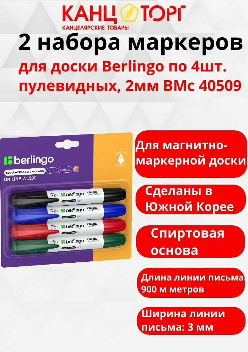 2 набора маркеров для доски Berlingo по 4шт. пулевидных, 2мм BMc 40509