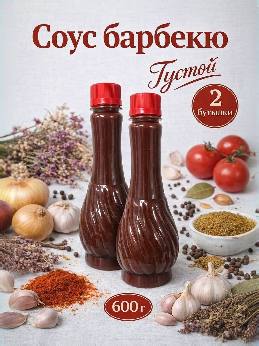 Набор 2бут - соус Барбекю авторский ремесленный без сахара/без химии, 2шт*300г