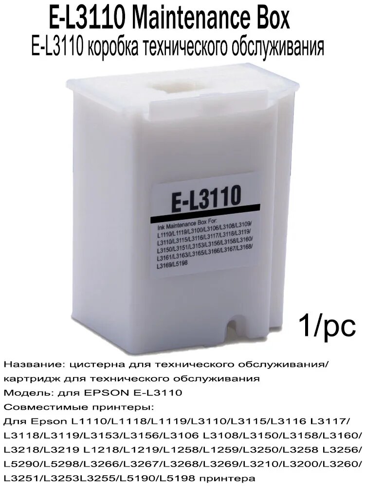 Чернила L3100 Epson коробка технического обслуживания для Epson L3100 L3101 L3110 L3115 L3116 L3150 L3156 L3158 L3160 L3165 принтера, совместимый, Белый (white), 1 шт