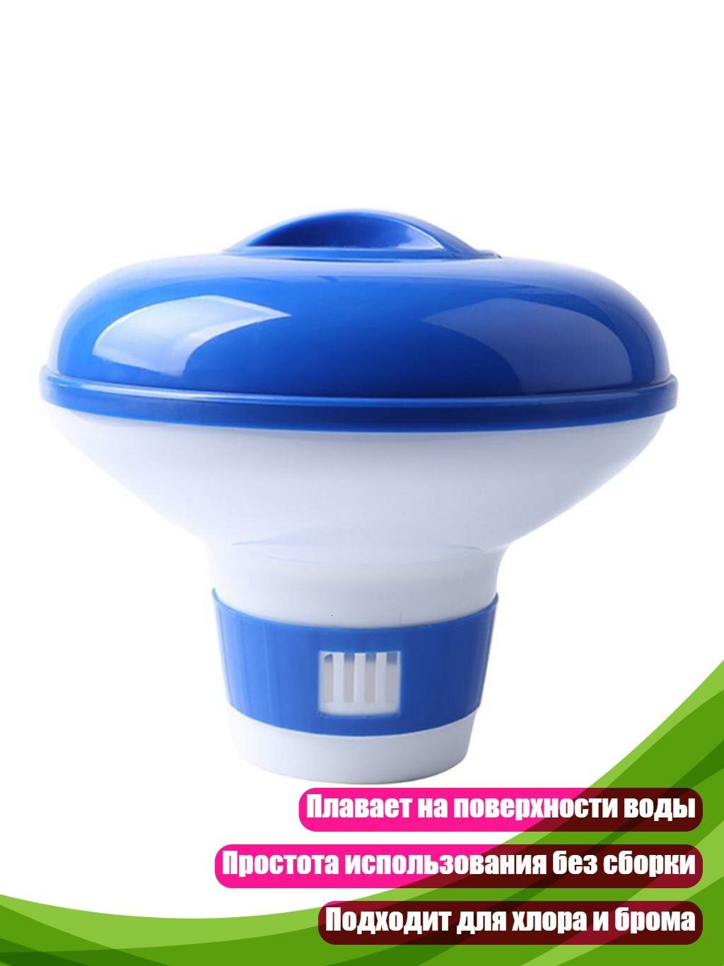 Плавающий дозатор хлора и брома