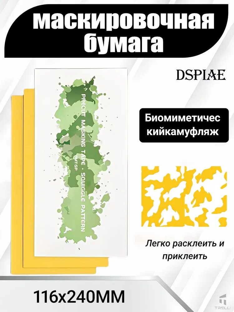 DSPIAE маскировочная бумага для покраски моделей