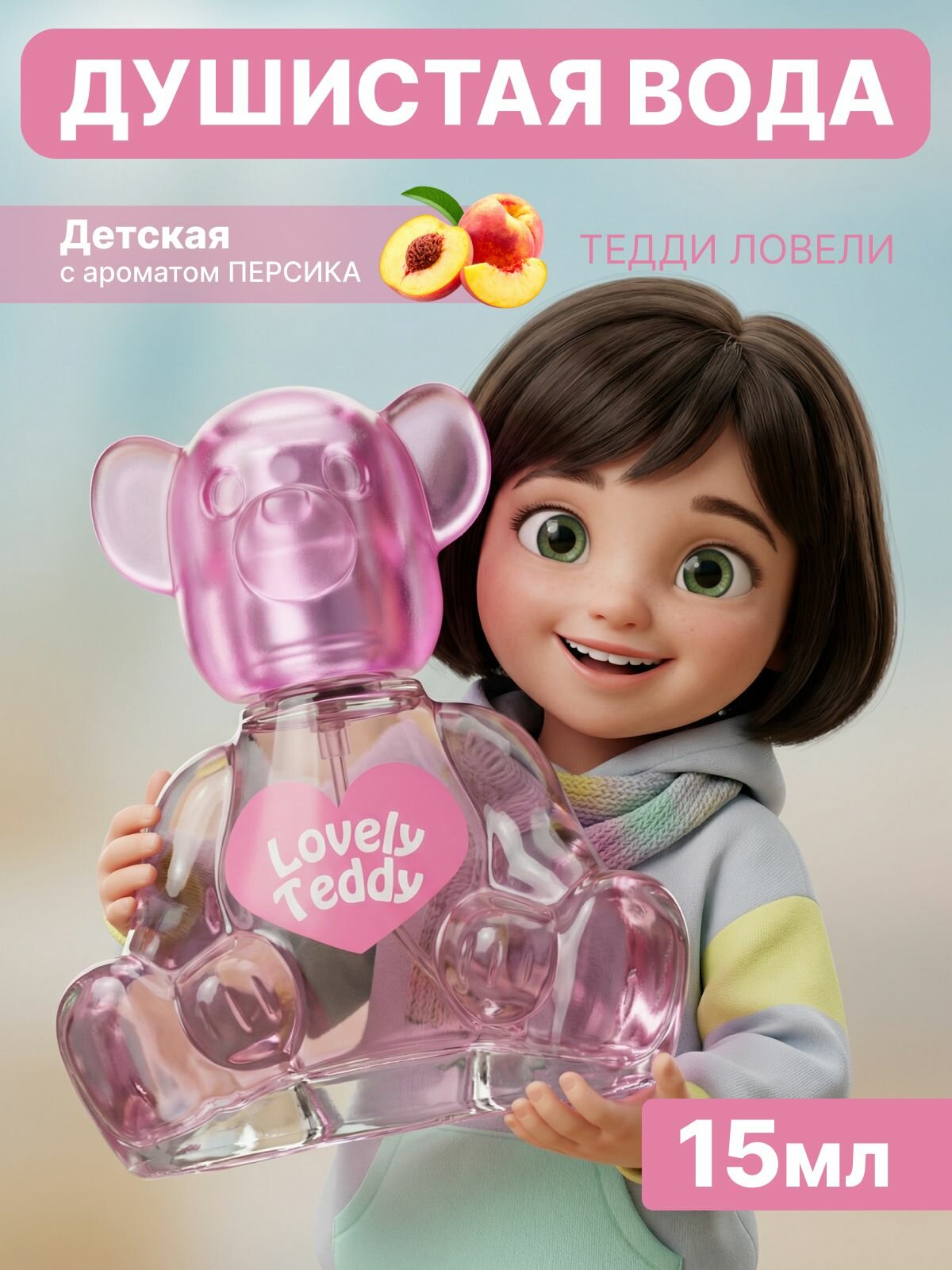 Духи детские Lovely Teddy 15 мл. парфюм для детей