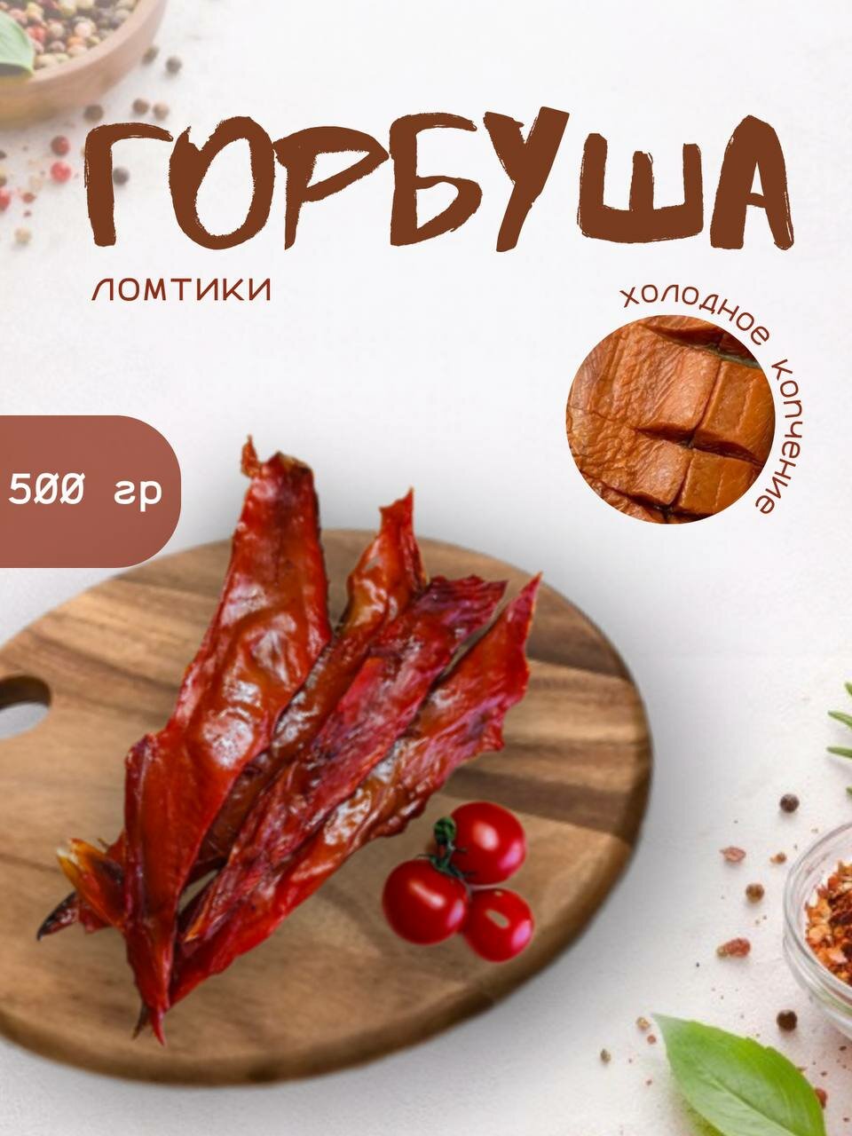 Горбуша сахалинская ломтики холодного копчения, без ГМО, 500г (oxan)