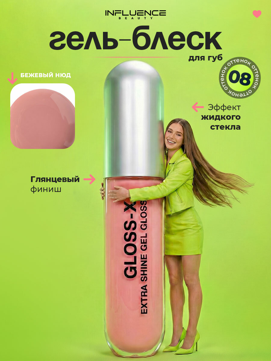 Блеск для губ Influence Beauty Gloss-X, тон 08 Cosmic dust / бежевый нюд