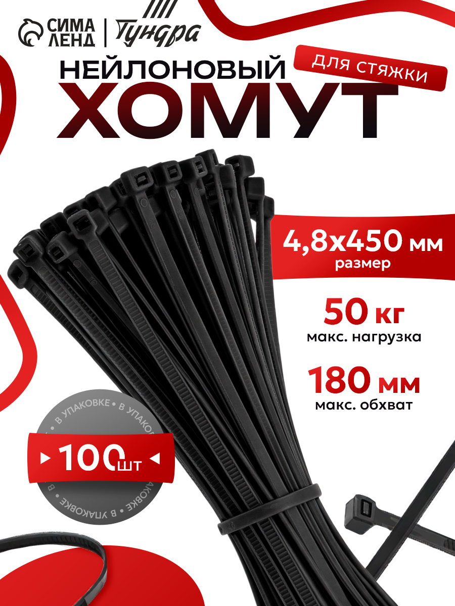 Хомут нейлоновый для стяжки, тундра, 4.8×450 мм, черный, 100 шт.