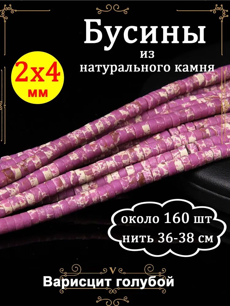 Варисцит голубой бусины, 2*4 мм, на нитке 38 см, из натурального камня, около 160 шт
