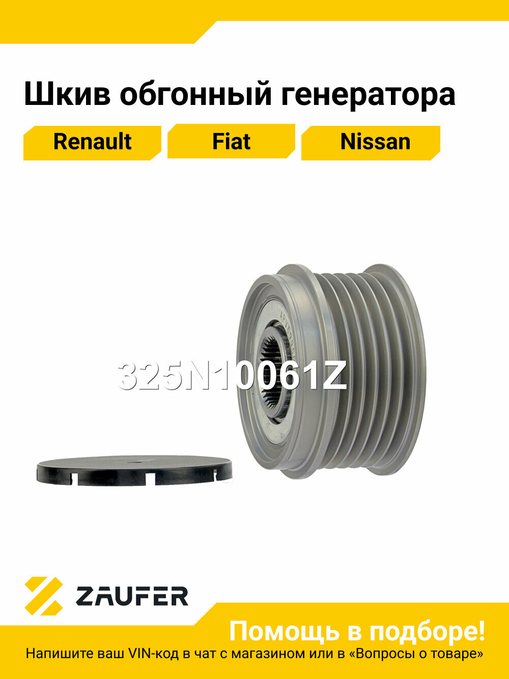 Шкив обгонный генератора Renault Koleos / Fiat Grande Punto, Linea, Panda, Qubo / Nissan X-Trail, Altima