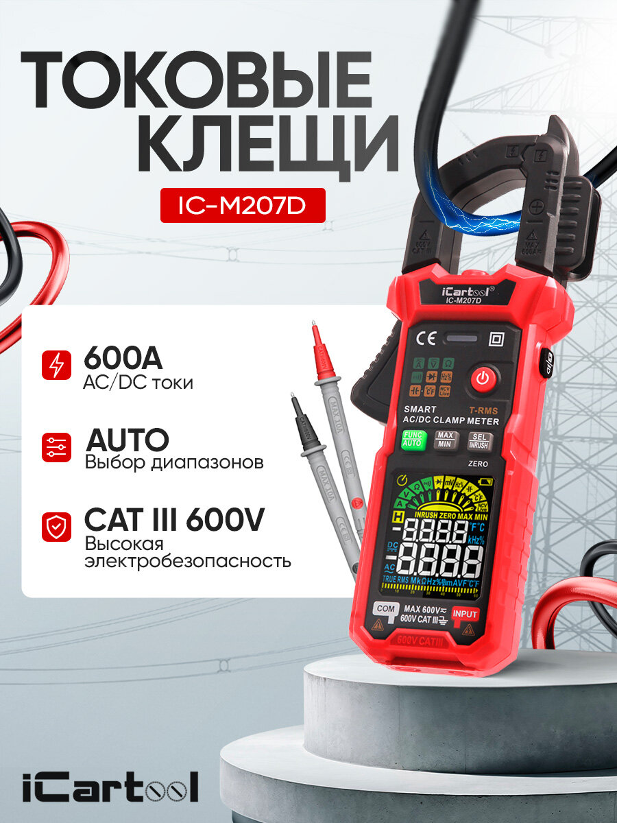 Токовые клещи постоянного/переменного тока 600A c режимом смарт iCartool IC-M207D