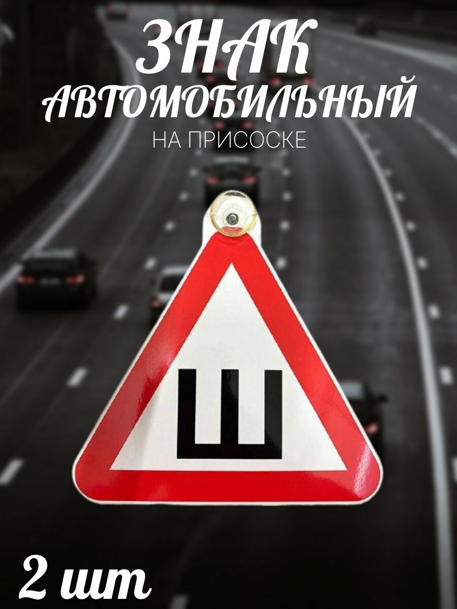 Знак наклейка "Ш" на автомобиль, знак шипы, на присоске, 2 шт.