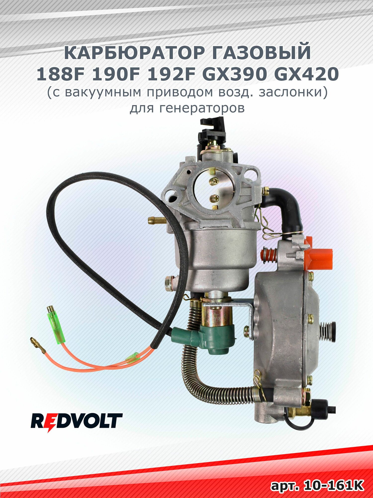 Карбюратор газовый 188F 190F 192F GX390 GX420 (с вакуумным приводом возд. заслонки) для генераторов