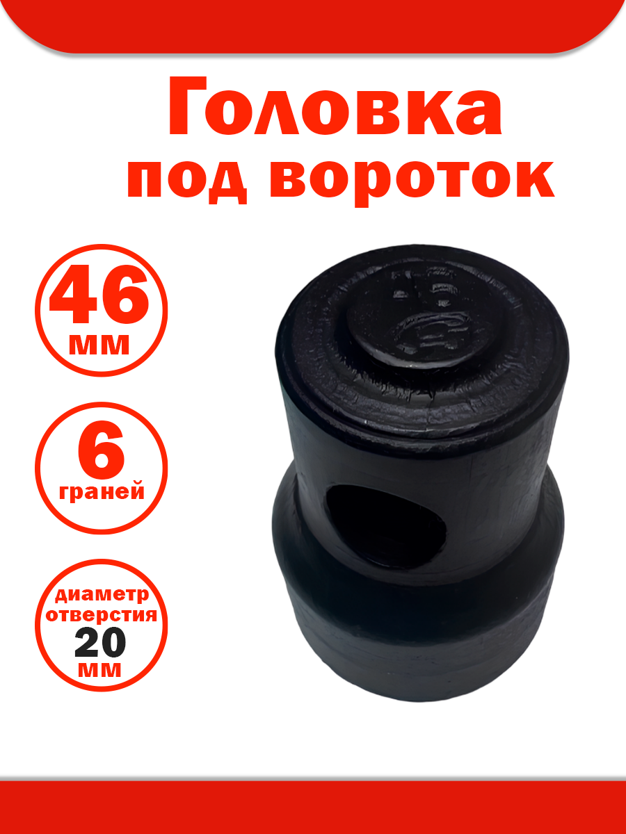 Торцевая головка под вороток 46 мм, 6 гранная |Автом-2