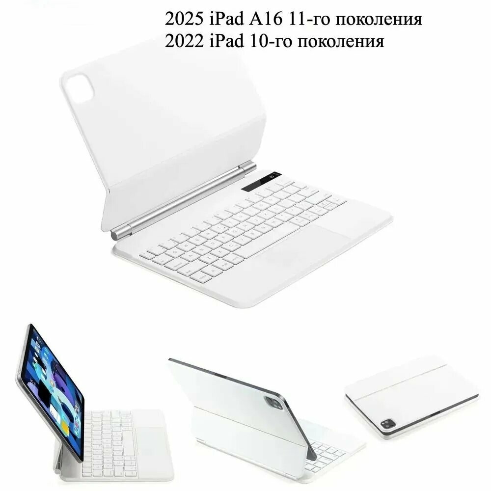 Для iPad (A16) 11-го поколения, 11 дюймов, 2025 г./10-го поколения, 10,9 дюйма, 2022 г, волшебная клавиатура, плавающая консольная подставка, русская раскладка клавиш, подсветка, белая