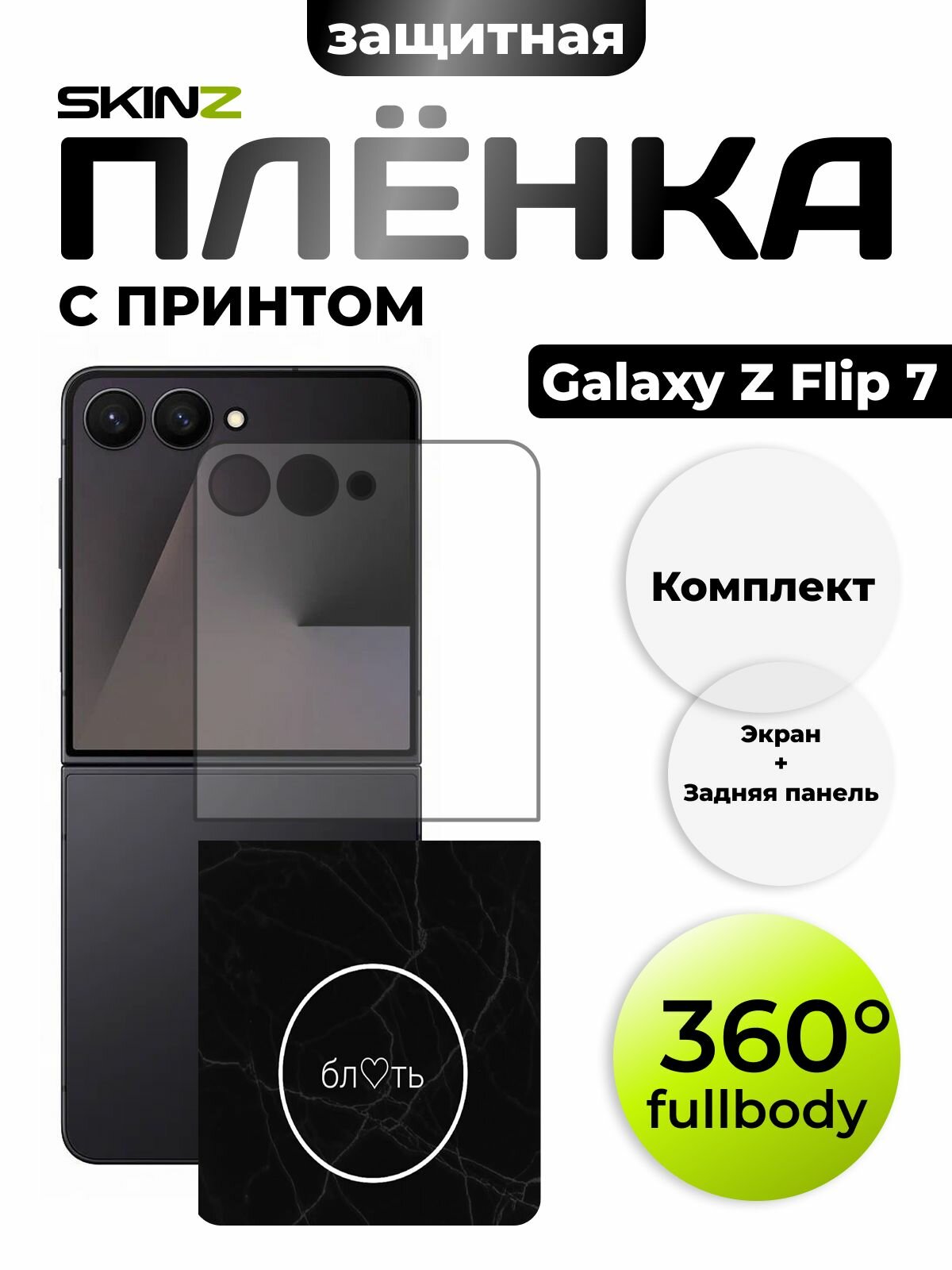 Пленка на экран и корпус телефона Galaxy Z Flip 7